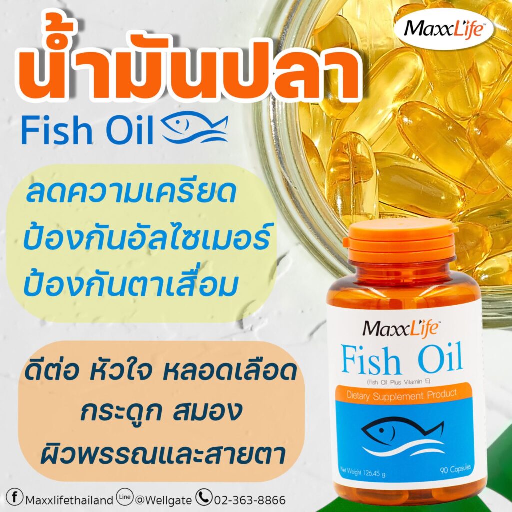 น้ำมันปลา (Fish Oil) ที่ได้รับความนิยมอย่างแพร่หลายในวงการสุขภาพและการ ...