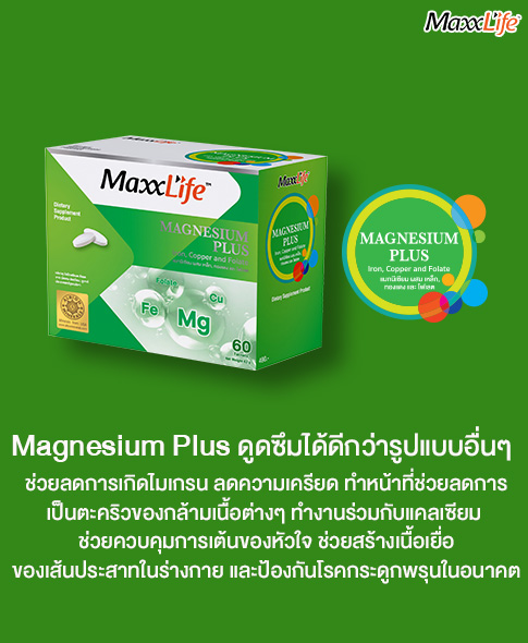 แม็กซ์ไลฟ์ แมกนีเซียม พลัส (60 เม็ด) - maxxlife