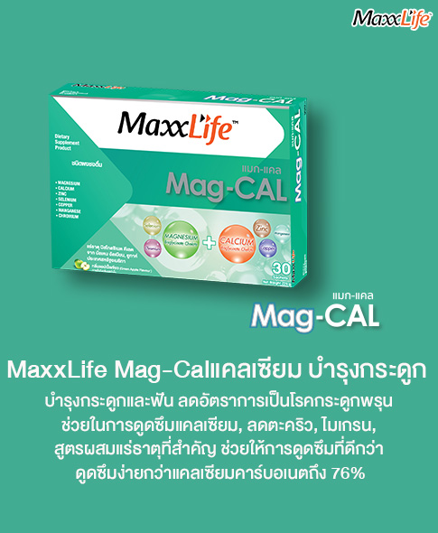 แม็กซ์ไลฟ์ แม็ก-แคล แคลเซียม (30 ซอง) - maxxlife