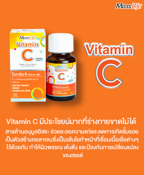 MaxxLife Vitamin C 500 mg. (30 เม็ด) - maxxlife