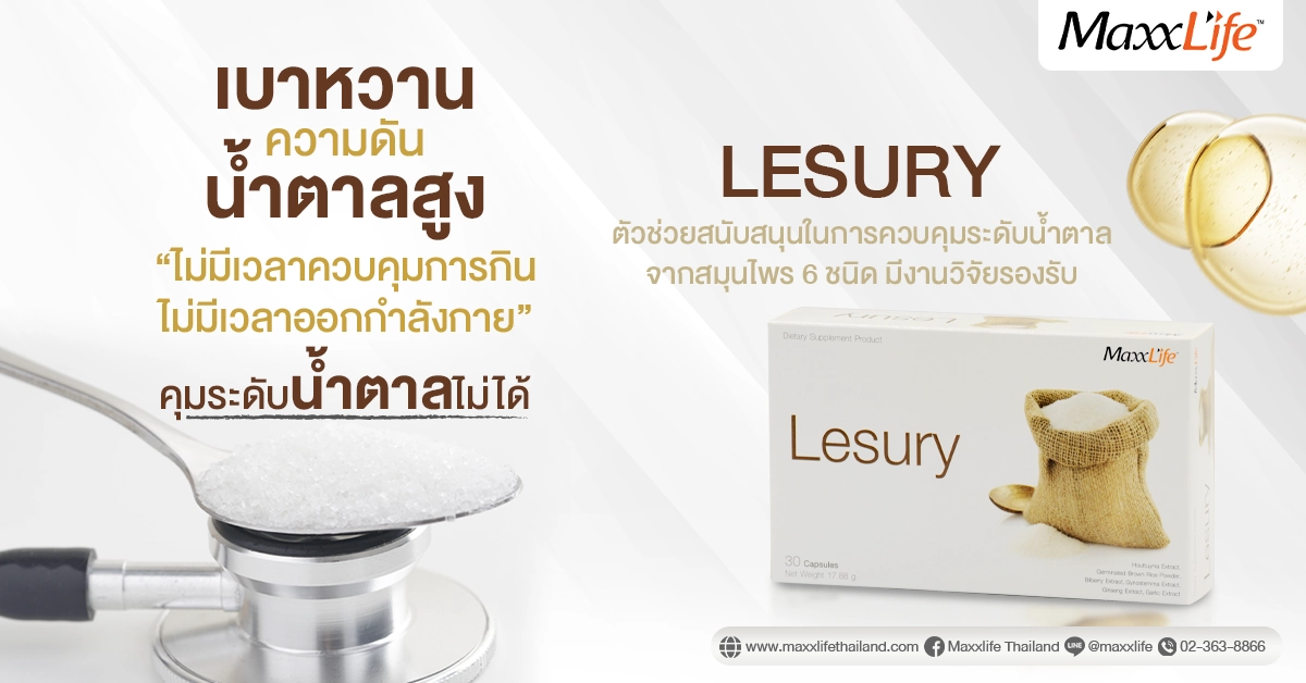 Lesury ลดน้ำตาลในเลือด (30 แคปซูล). - maxxlife