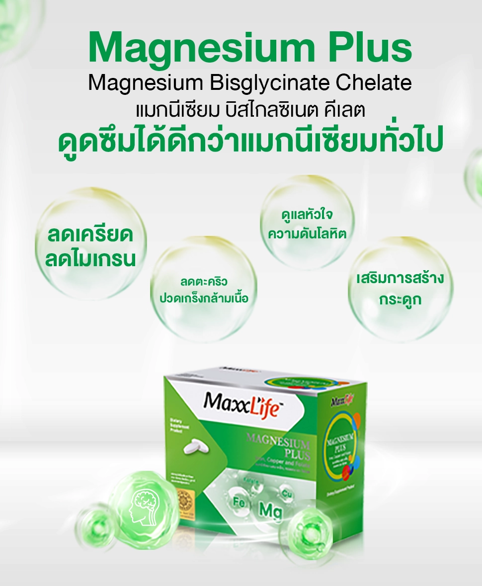 MaxxLife Magnesium Plus | ลดไมเกรน ช่วยนอนหลับ ป้องกันตะคริว