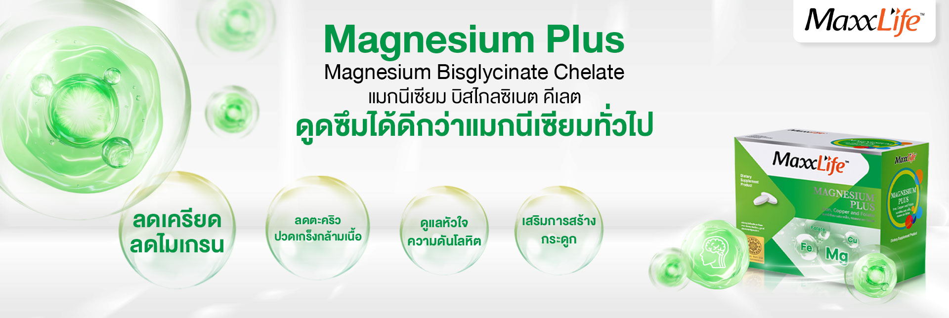 MaxxLife Magnesium Plus | ลดไมเกรน ช่วยนอนหลับ ป้องกันตะคริว